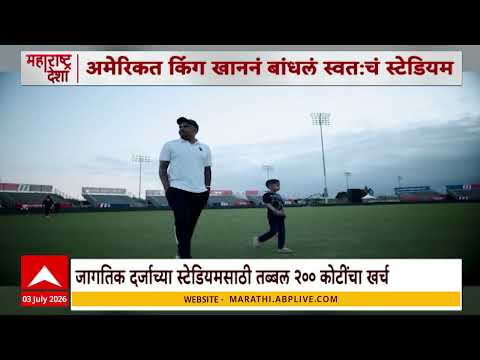 Shahrukh Khan Stadium : अमेरिकेत शाहरुख खाननं बांधलं स्वत:चं स्टेडियम
