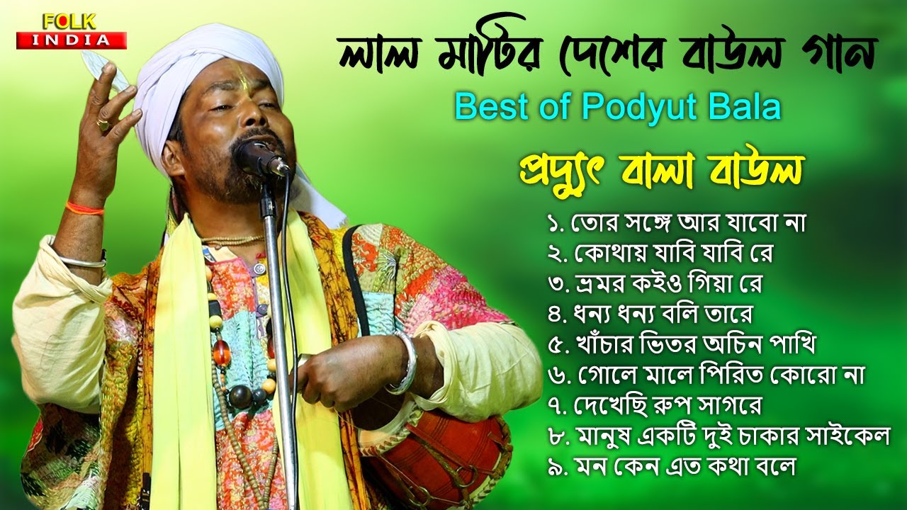 বাংলার লাল মাটির বাউল গান | Podyut Bala | Popular Bengali Folk Song ...