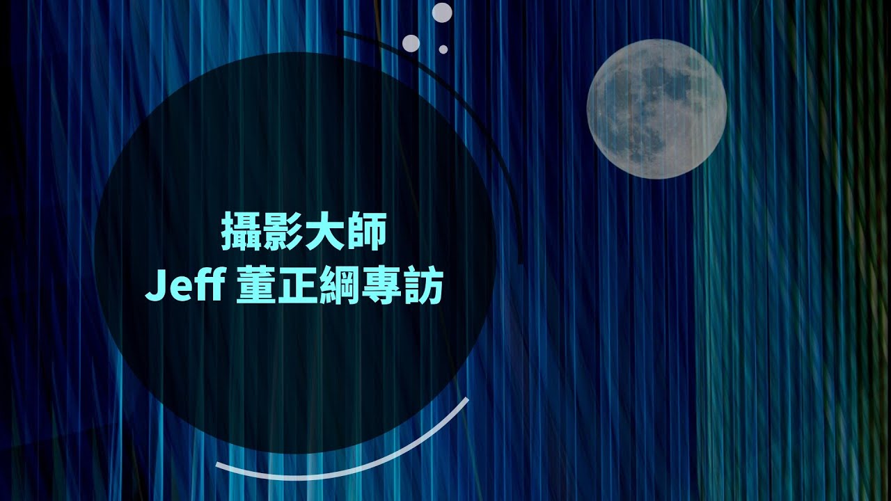 [ 他來自香港 ] Sinfornia Lunare 香港攝影名家董正網專訪 Jeff Tung Interview [CC] 附英文字幕世界 ...