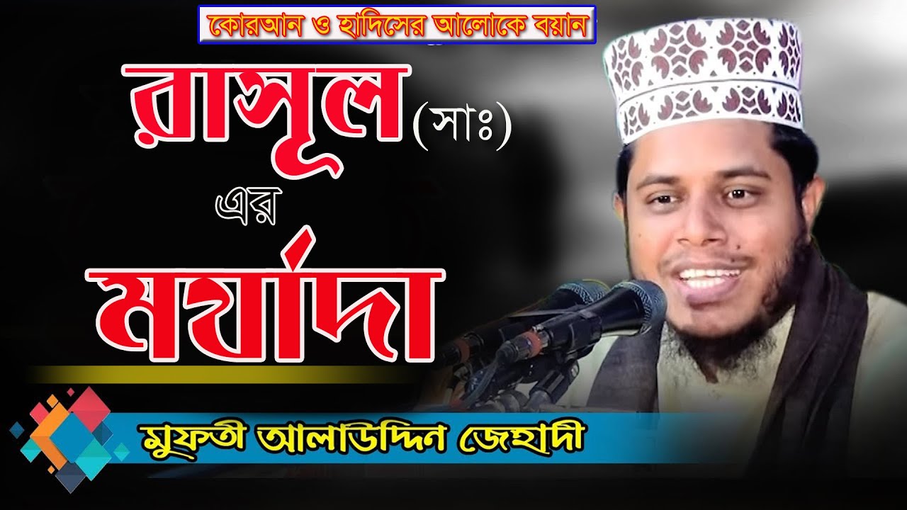 রাসূল (সা) এর মর্যাদা । মুফতি আলাউদ্দিন জেহাদী । Mufti Alauddin jihadi ...