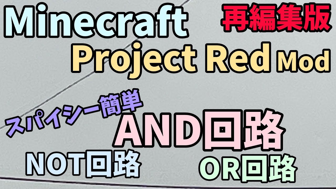 【Minecraft】スパイシー簡単なAND&OR&NOT回路 ProjectRed - YouTube