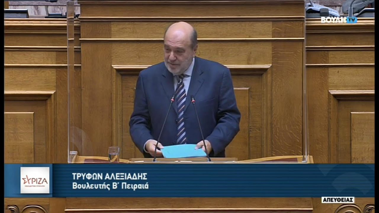 Ομιλία Τρ. Αλεξιάδη, εισηγητή στο ν/σ του Υπ. Οικονομικών "Κύρωση ...