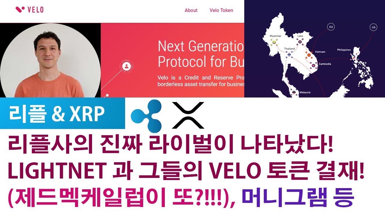 리플XRP) 리플사의 진짜 라이벌이 나타났다! LIGHTNET 과 그들의 VELO 토큰 결재! (제드멕케일럽이 또 ...
