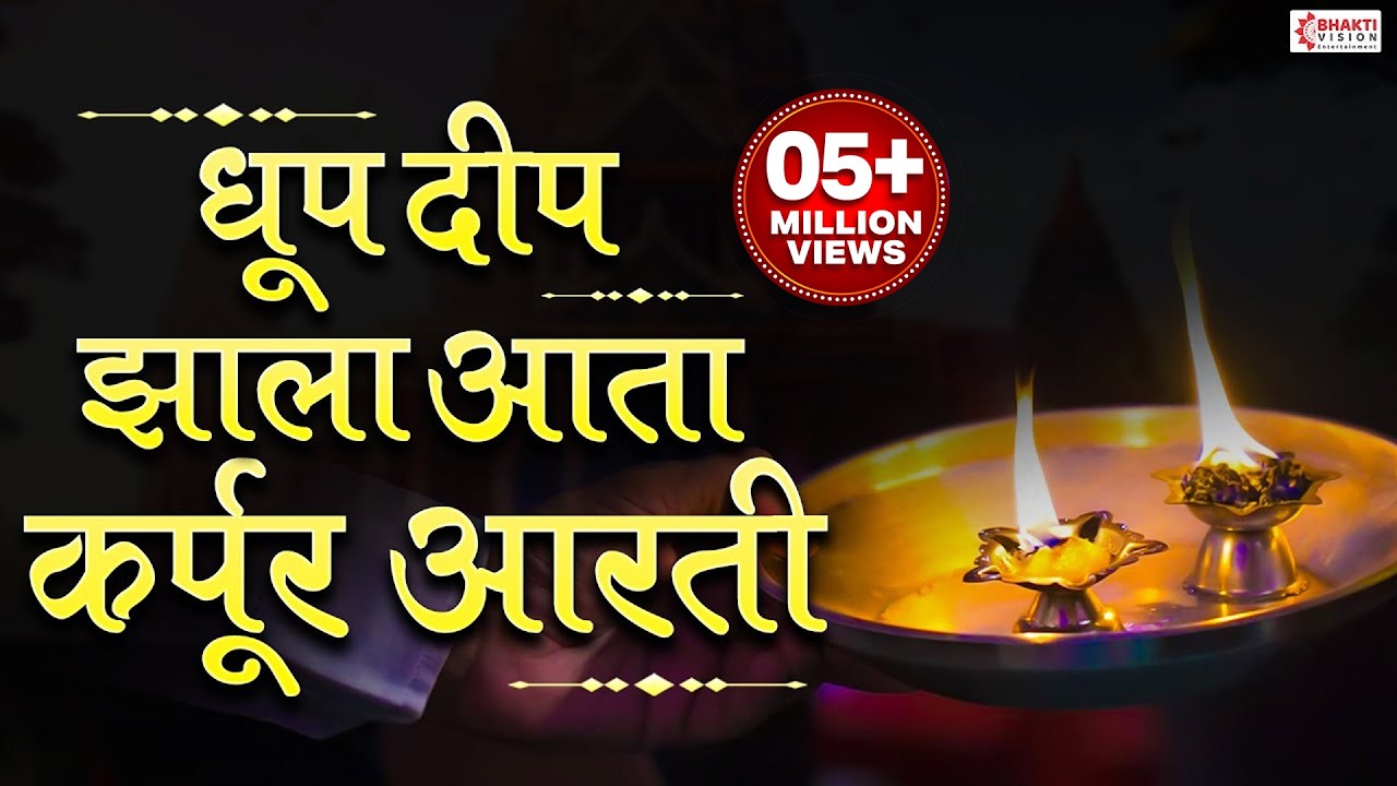 Kapurachi Aarti | कापूर आरती | कर्पूर आरती | Karpur Aarti | Dhoop Deep ...