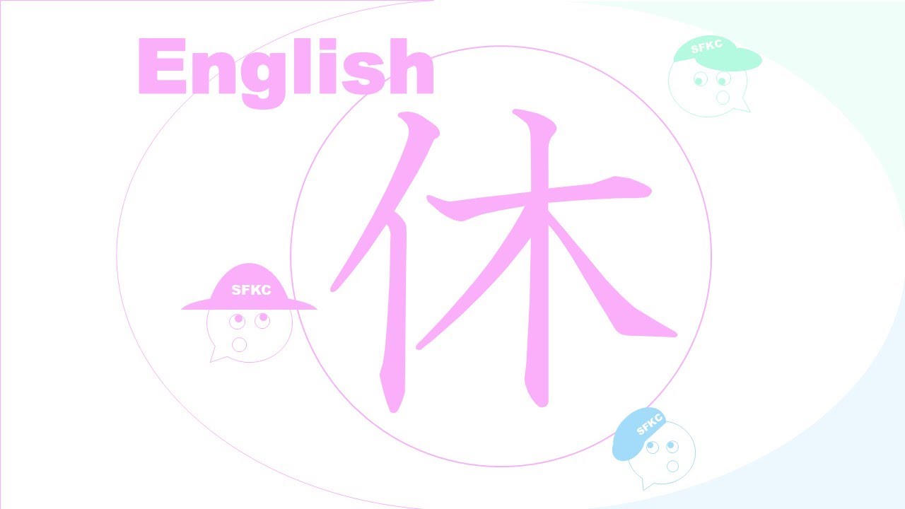 The kanji "休" in English - YouTube