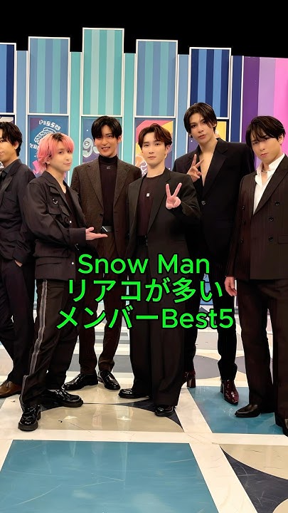 Snow Man リアコが多いメンバーBest5 #snowman #スノーマン #雑学 #リアコ #阿部亮平 #佐久間大介 #渡辺翔太 #目黒蓮 #深澤辰哉 #ジャニーズ - YouTube