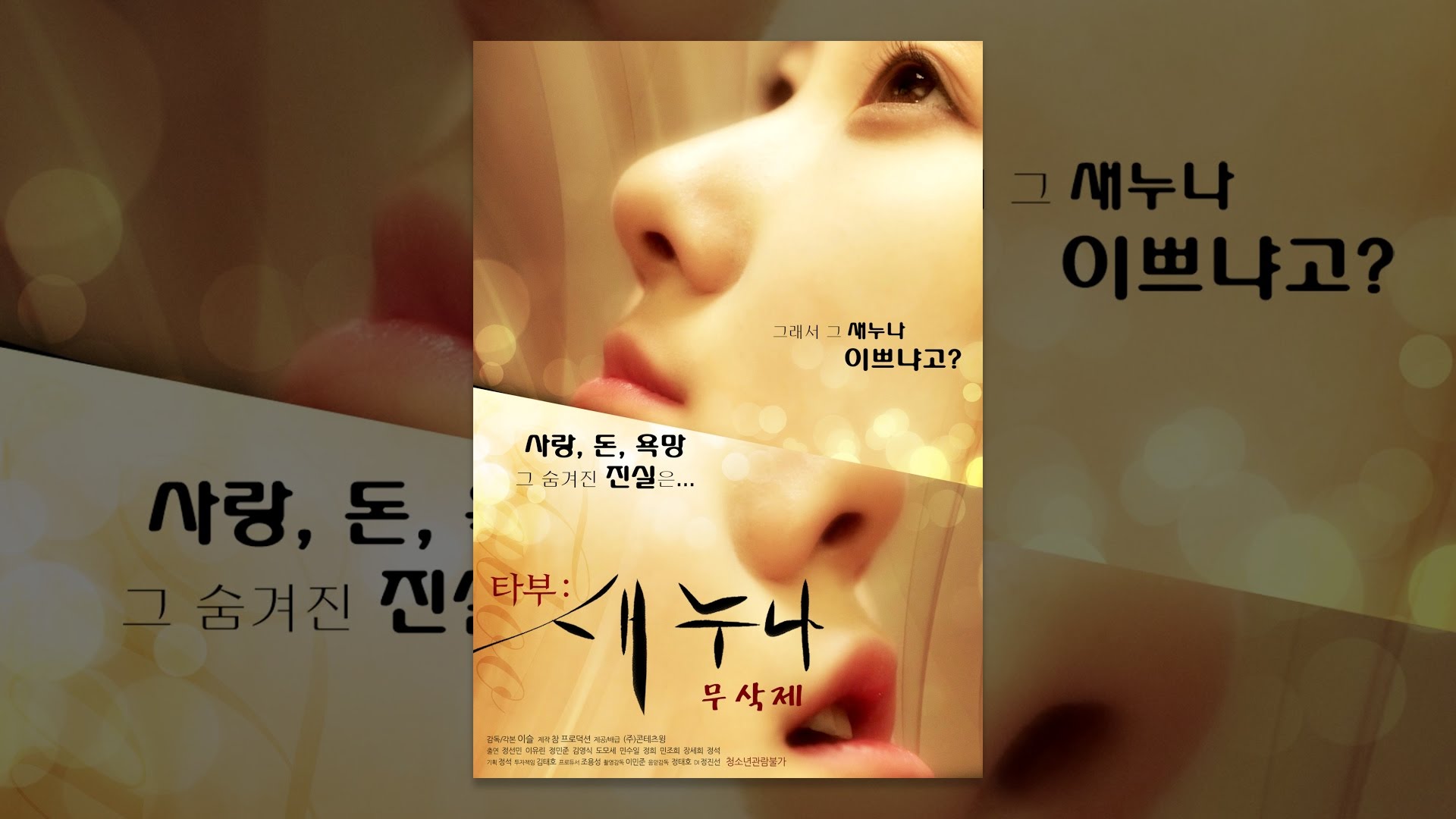 타부 새누나 무삭제 Youtube