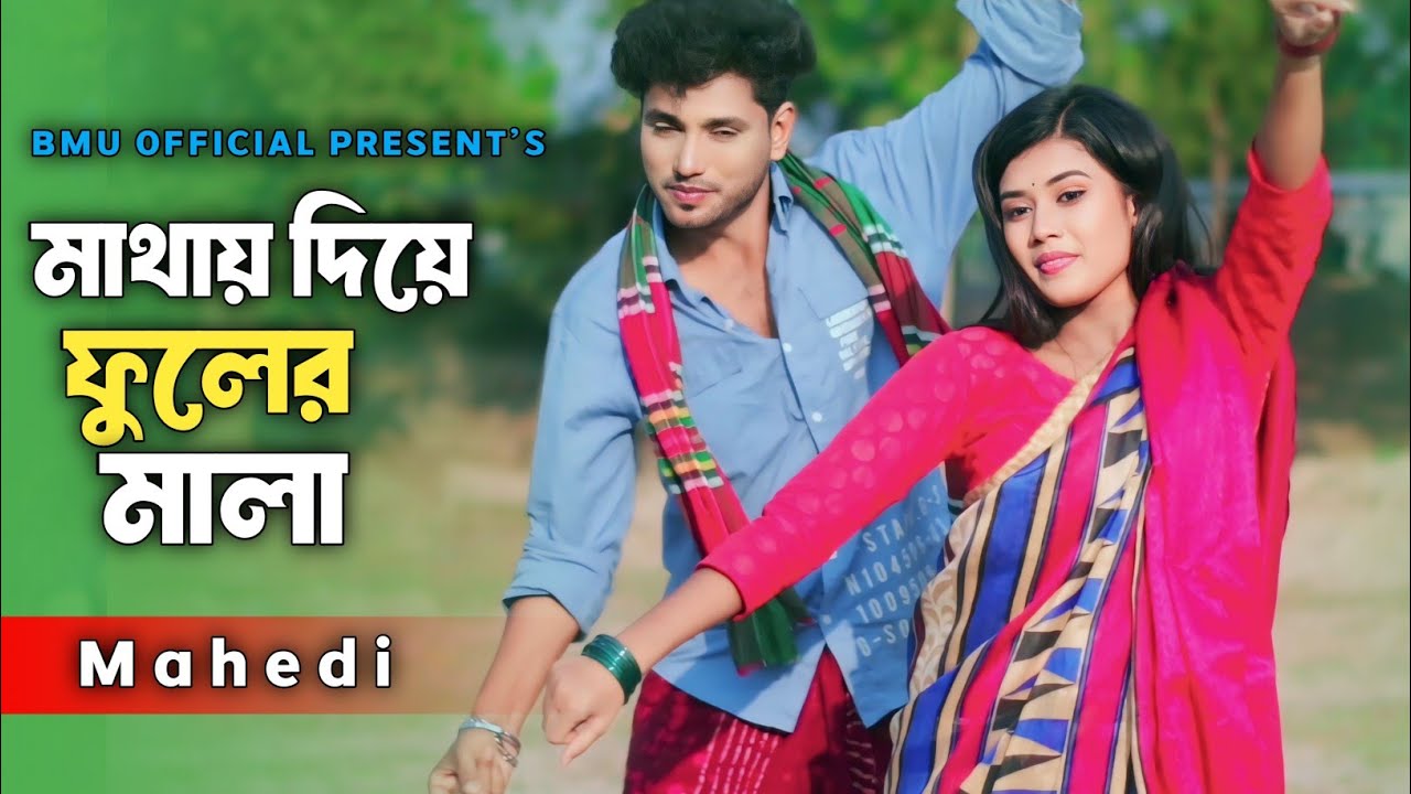মাথায় দিয়ে ফুলের মালা | Fuler Mala | Mahadi Hasan | Bangla New Folk ...