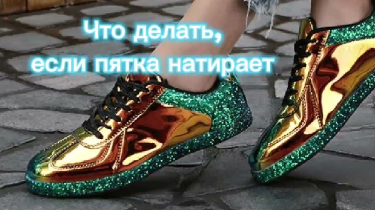 Что делать,если пятка натирает на новых кожанных кросовках?/Расширяем ...
