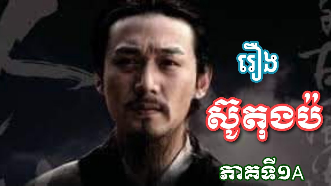 រឿង ស៊ូតុងប៉ ភាគទី១A || Sou Tong Por Ep1A. - YouTube