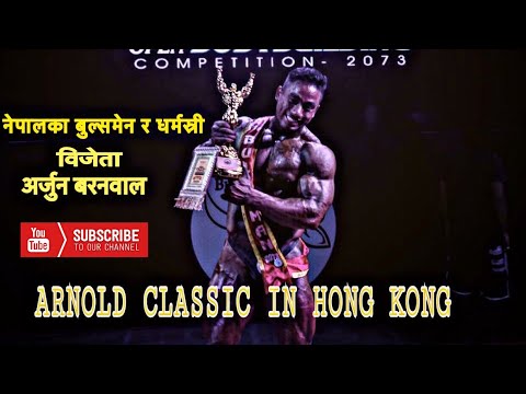 नेपालका धर्मश्री र बुल्समेन विजेता IFBB Arnold classic bodybuilding in hong kong Arjun Barnawal ...