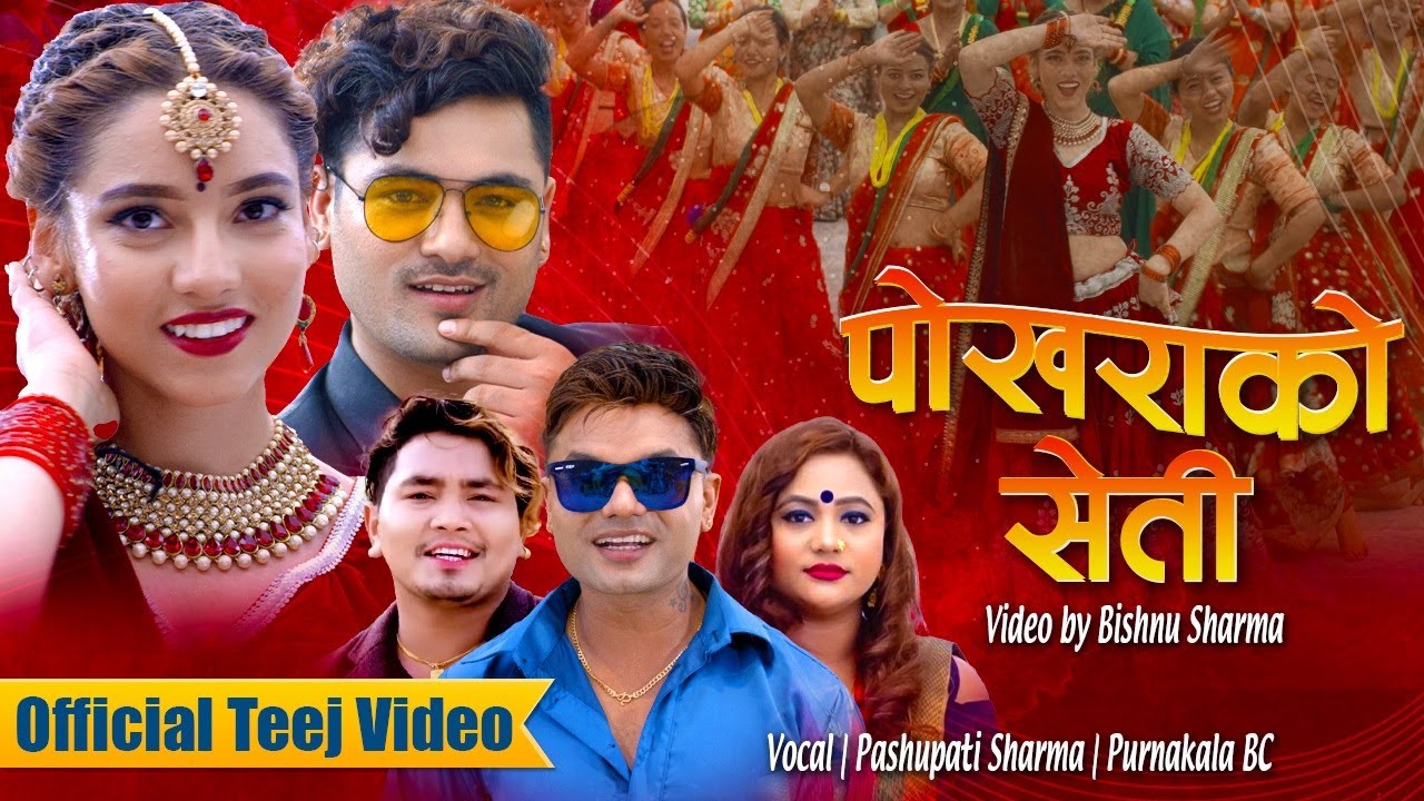 Pashupati Sharma new teej song 2080 | Pokharako seti | Purnakala Bc | bal Kumar Ft. Chakra ...