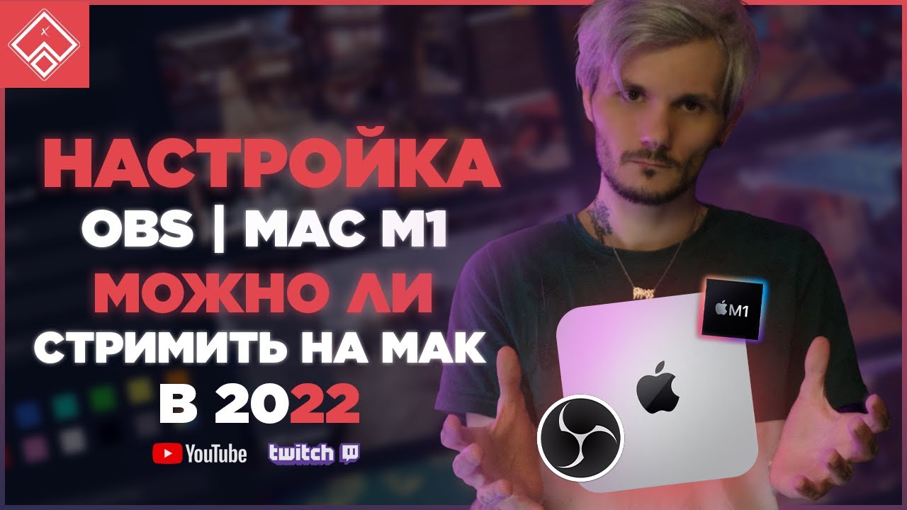 НАСТРОЙКА ОБС MAC MINI M1 / настройка обс на mac os - YouTube