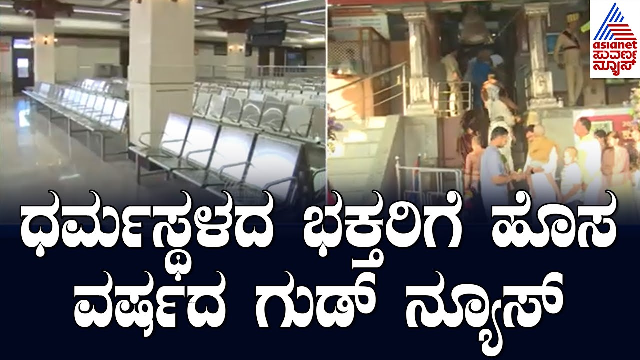 ಧರ್ಮಸ್ಥಳದ ಭಕ್ತರಿಗೆ ಹೊಸ ವರ್ಷದ ಗುಡ್‌ ನ್ಯೂಸ್‌ Dharmasthala Queue Complex To Be Inaugurated Suvarna ...