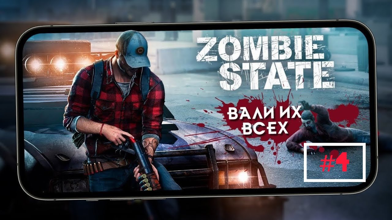 Zombie State: Зомби шутер FPS / Zombie State: Roguelike FPS / Android ...