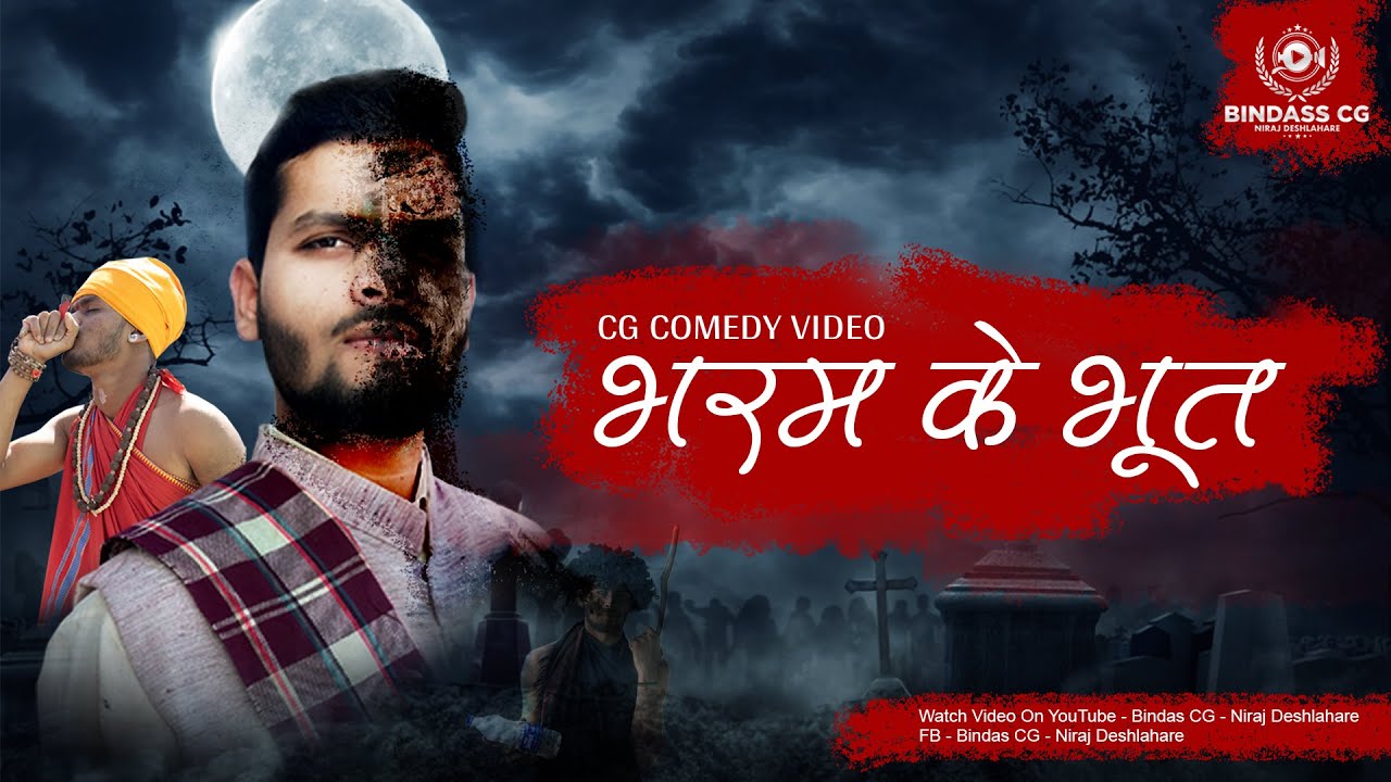 भरम के भूत || Bharam ke Bhoot || Bindass CG - Niraj Deshlahare || CG Comedy Video - YouTube