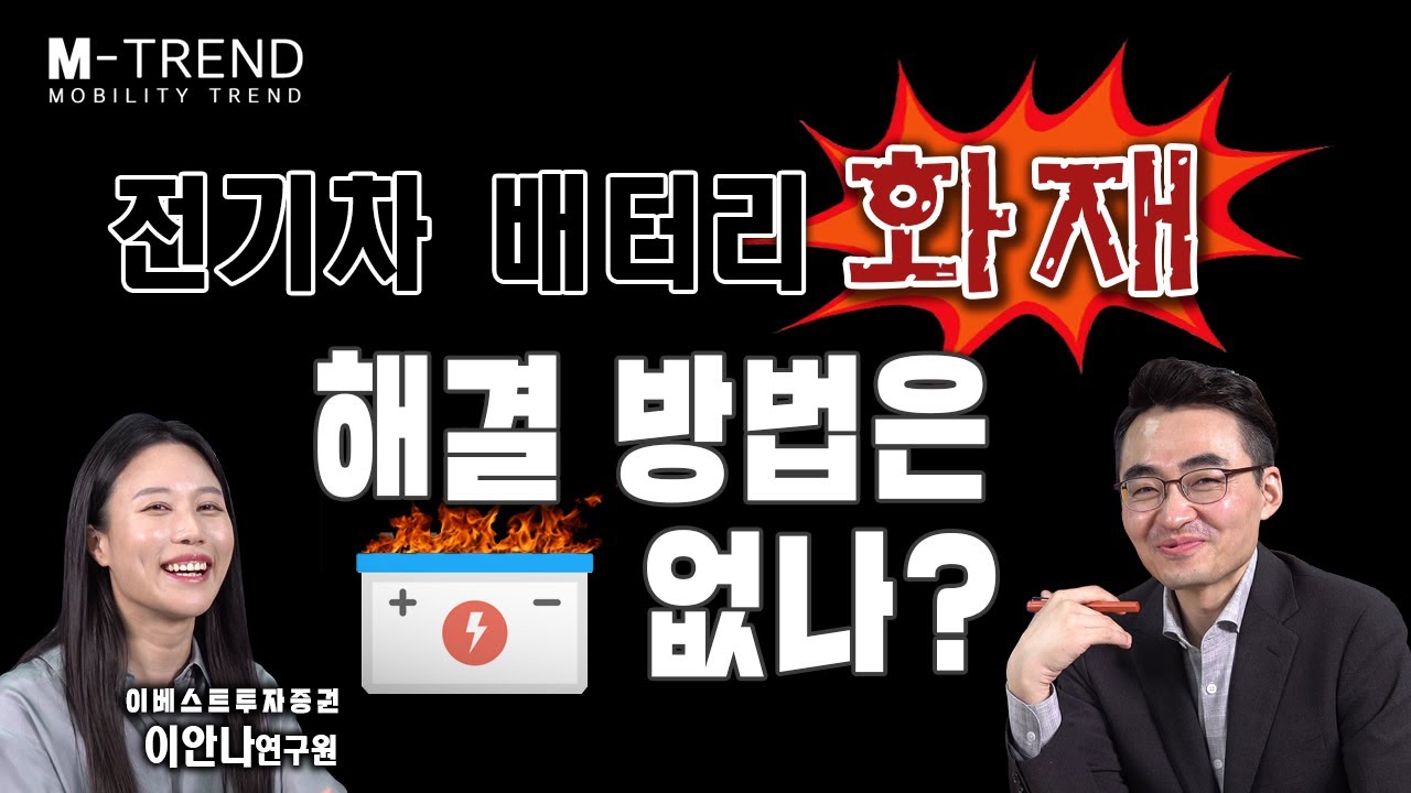 2차전지에 대한 궁금증 모두 풀어 드립니다 염블리 염승환부장 이베스트투자증권이안나연구원 2차전지 전기차 배터리