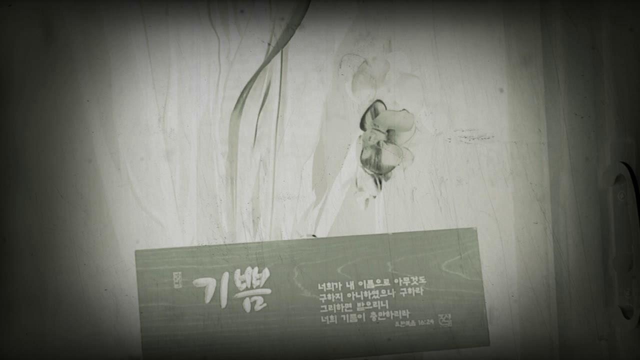 어찌하여야 그 크신 은혜 갚으리 Youtube