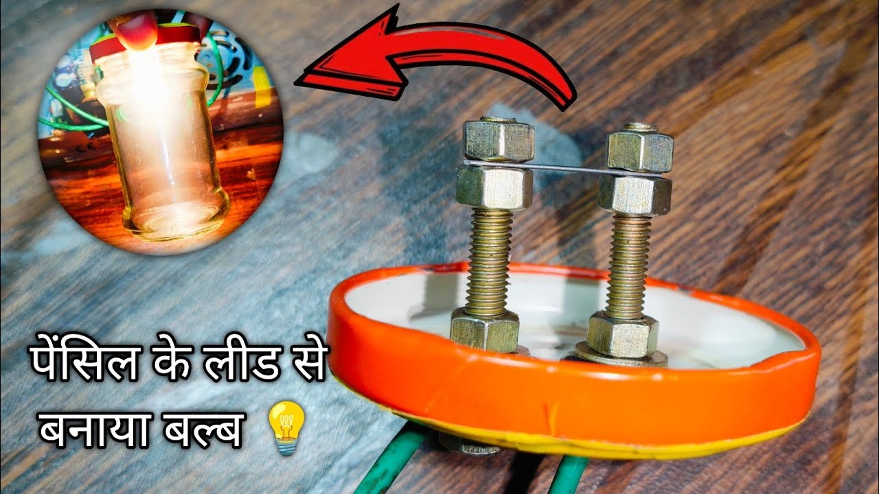 Pencil lead bulb💡experiment || पेंसिल के लीड से बनाया 💡 बल्ब - YouTube