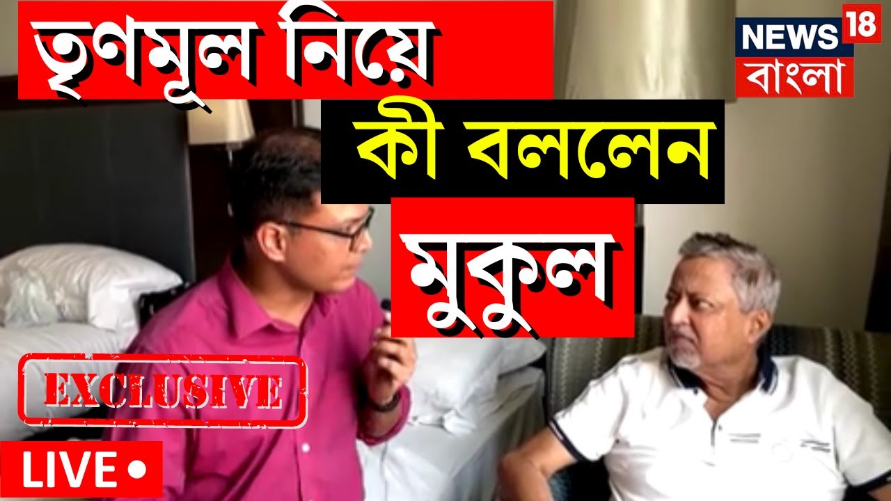 Live: Mukul Roy News | TMC নিয়ে কী বললেন মুকুল? BJP তে যোগ? News18 Bangla র Exclusive মুকুল ...