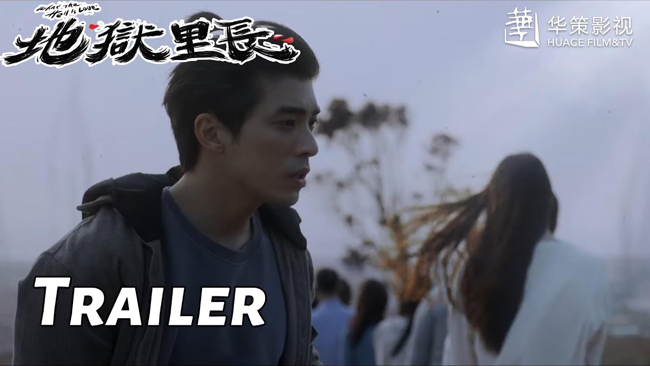 【地狱里长】前导预告：法律遇上神明，当你无助时你相信哪个 | What The Hell Is Love - Trailer - YouTube