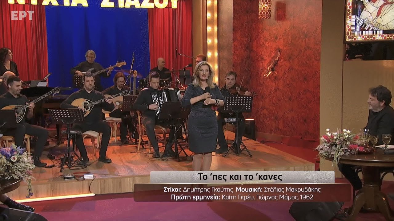 "Το 'πες και το 'κανες" - Στέλλα Καρύδα | Νύχτα Στάσου | ΕΡΤ - YouTube