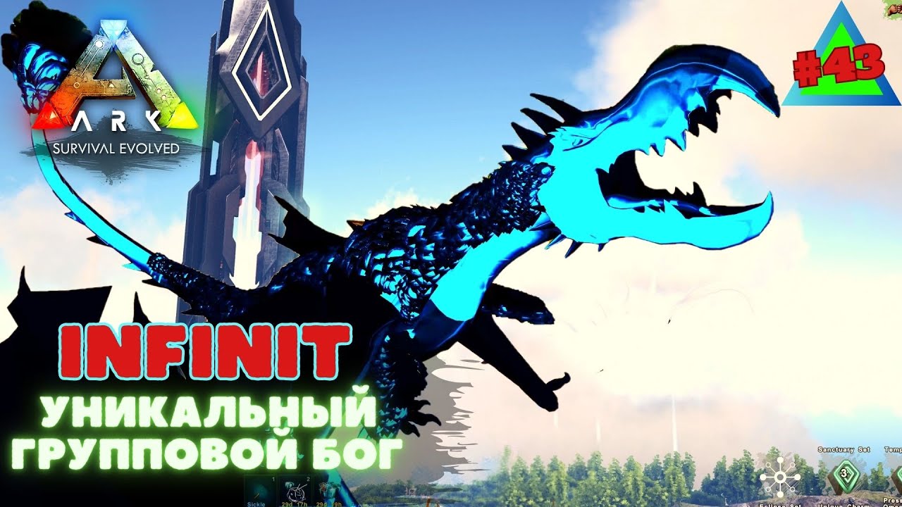 ARK Survival Evolved OMEGA INFINITY уникальный групповой бог #43 #arksurvivalevolved - YouTube