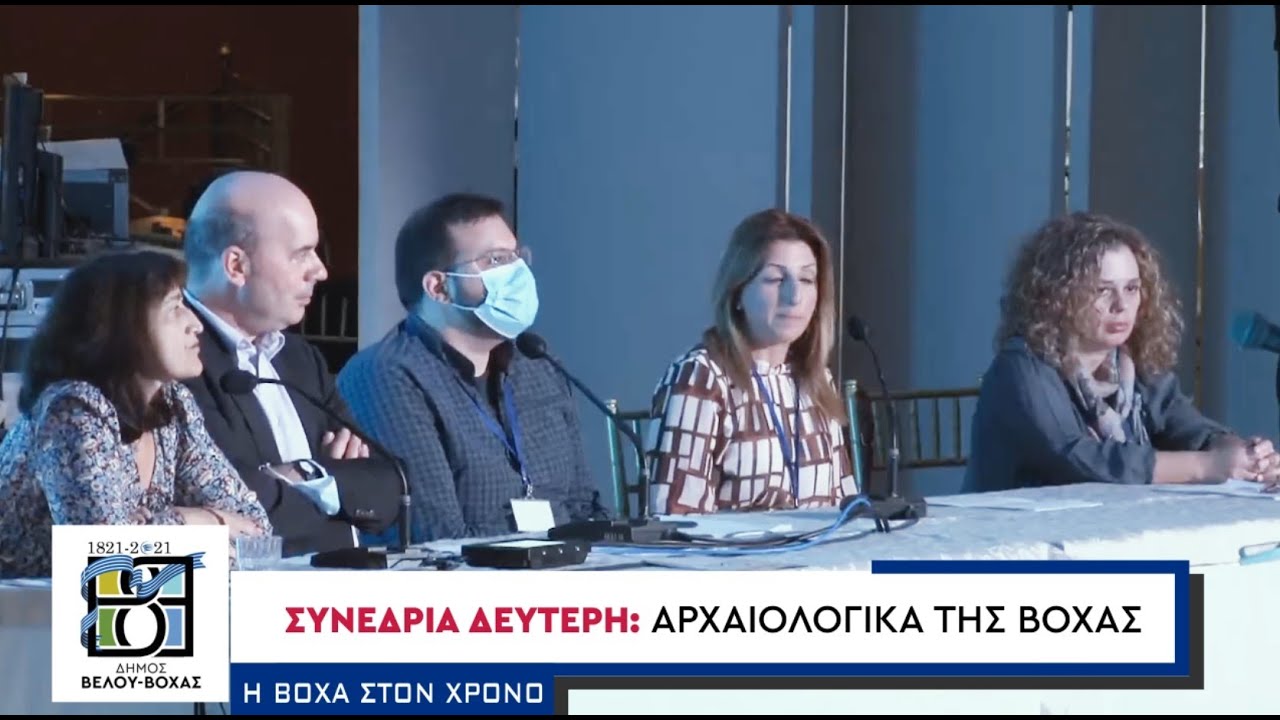 "Η ΒΟΧΑ ΣΤΟΝ ΧΡΟΝΟ" - ΣΥΝΕΔΡΙΑ ΔΕΥΤΕΡΗ - ΑΡΧΑΙΟΛΟΓΙΚΑ ΤΗΣ ΒΟΧΑΣ - YouTube