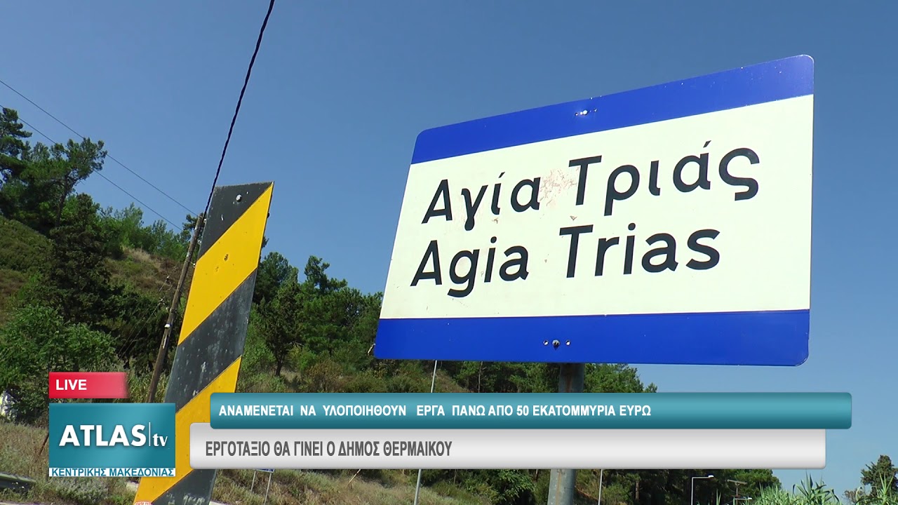 ΕΡΓΟΤΑΞΙΟ ΘΑ ΓΙΝΕΙ Ο ΔΗΜΟΣ ΘΕΡΜΑΪΚΟΥ - YouTube