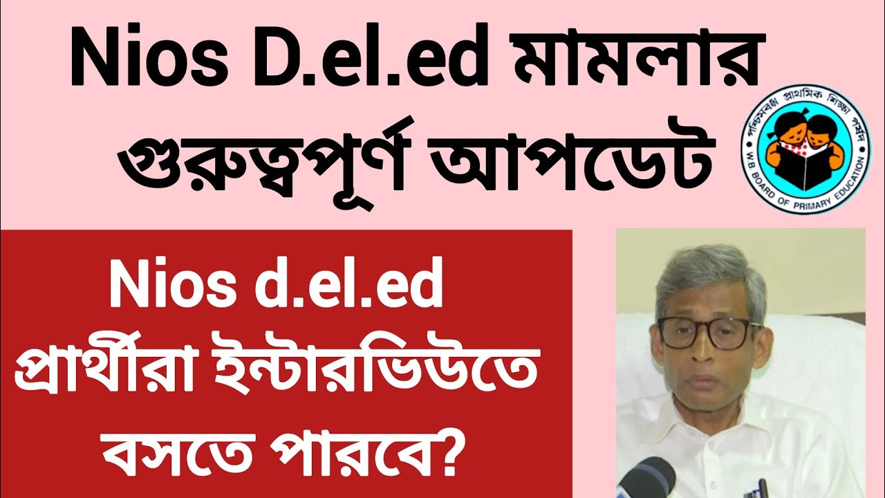 Nios deled মামলার আজকের গুরুত্বপূর্ণ আপডেট || nios প্রার্থীরা ...