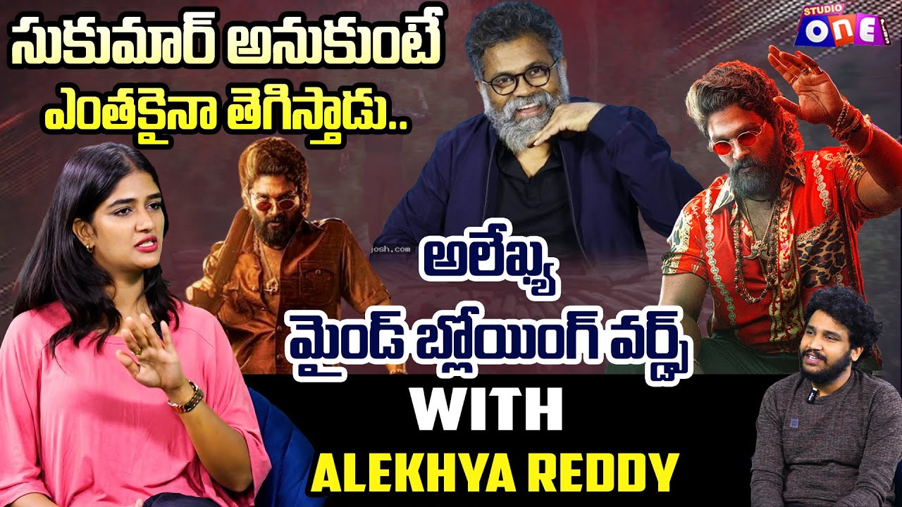 సుకుమార్ అనుకుంటే ఎంతకైనా తెగిస్తాడు.. | Alekhya Reddy with Dev Tompala ...