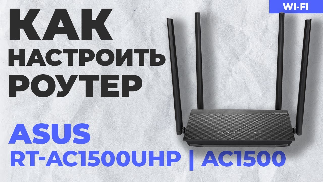 Настройка роутера ASUS RT-AC1500UHP | Как настроить роутер ASUS AC1500 ...