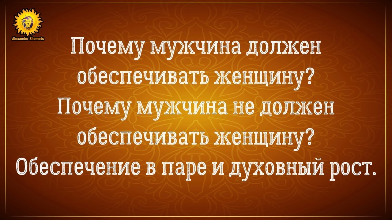 Должен ли мужчина обеспечивать девушку женщину семью Обеспечение в