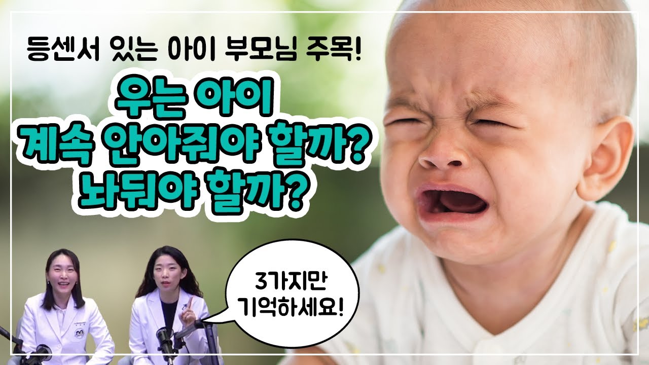 우는 아이 안아줄까 말까 등센서 생길까봐 걱정되는 초보부모 다 모여라 육아전문의학채널 우리동네 어린이병원 Youtube
