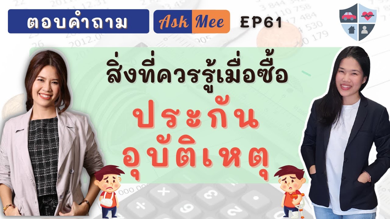 AskMee EP61 สิ่งที่ควรรู้เมื่อซื้อประกันอุบัติเหตุ - YouTube