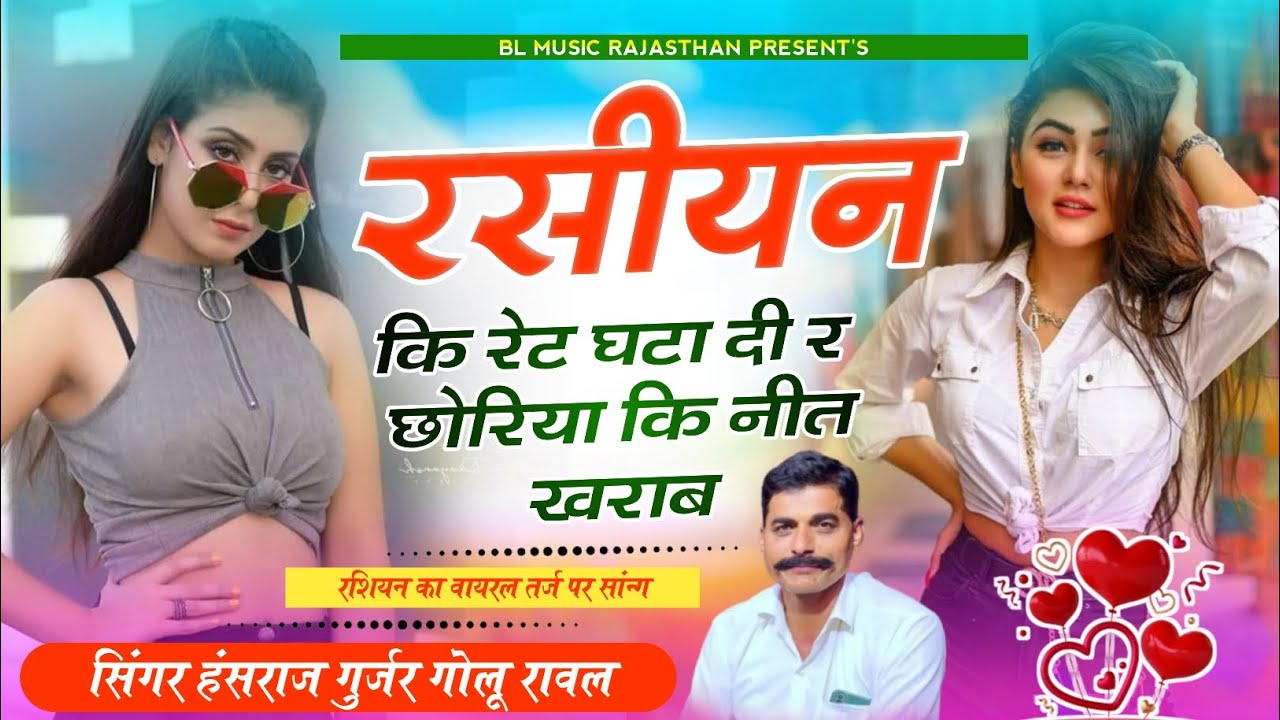 Hansraj Gurjar Trending Song 💫 रसीयन की रेट घटा दी र छोरियां कि नीत ...