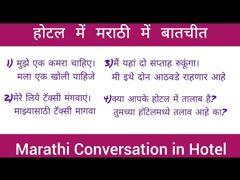 होटल मे मराठी मे बातचीत | Marathi conversation in Hotel | Hotel me ...