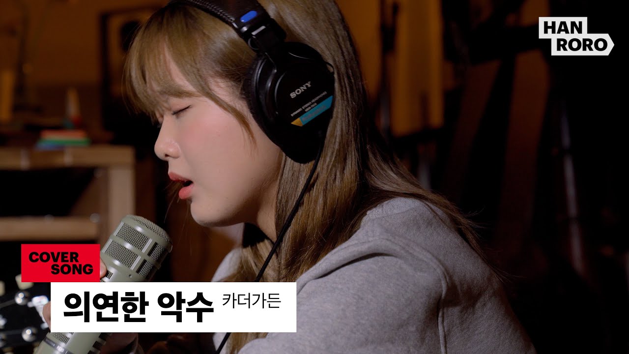 [COVER] 한로로 (HANRORO) - 의연한 악수 (Handhold) - YouTube Music