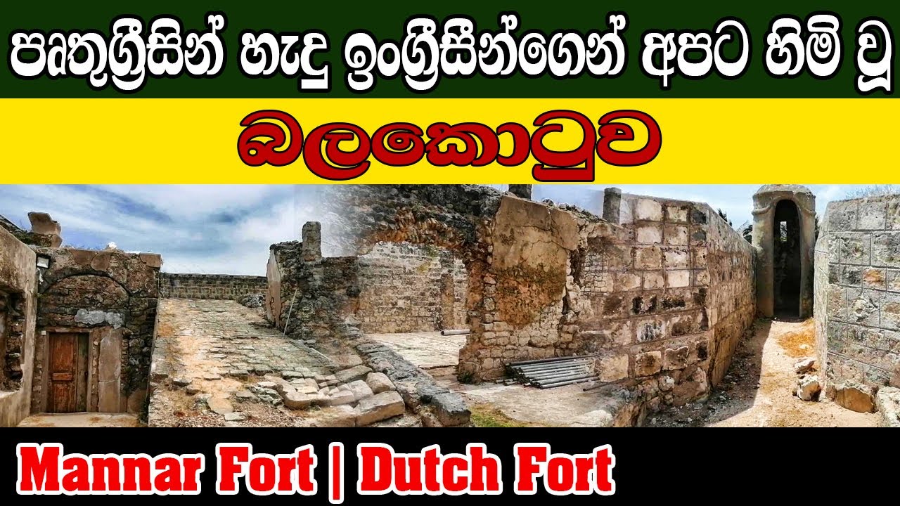 Mannar Fort | Dutch Fort/මන්නාරම් බලකොටුව/sri lanka - YouTube