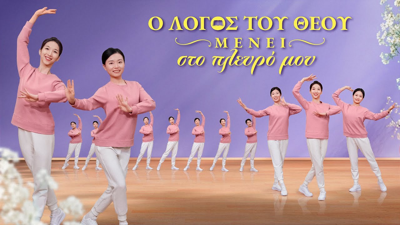 Χριστιανικός χορός «Ο λόγος του Θεού μένει στο πλευρό μου» - YouTube