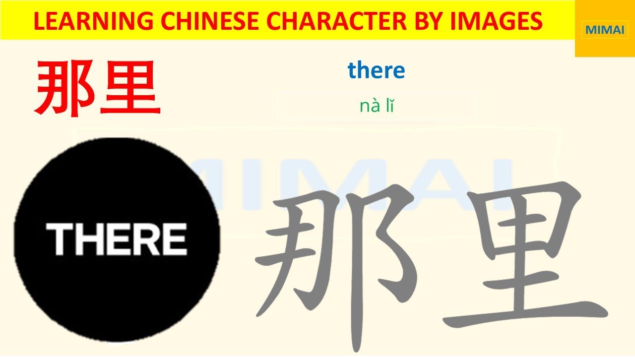 [137] how to write "there, “那里", "na li" in writting Chinese by images ...