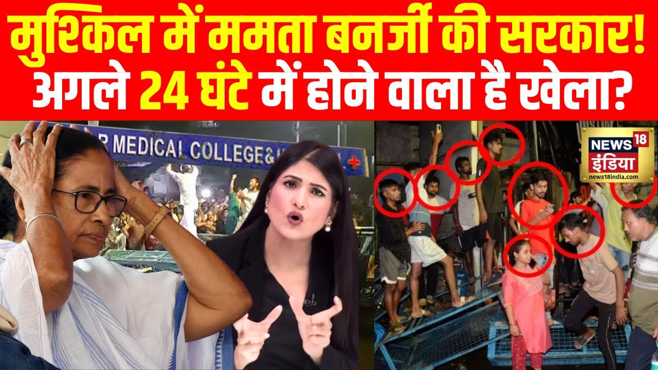 🟢Kolkata Doctor Rape Case Live Update: खतरे में Mamata Banerjee सरकार | Rubika Liyaquat | BJP VS ...