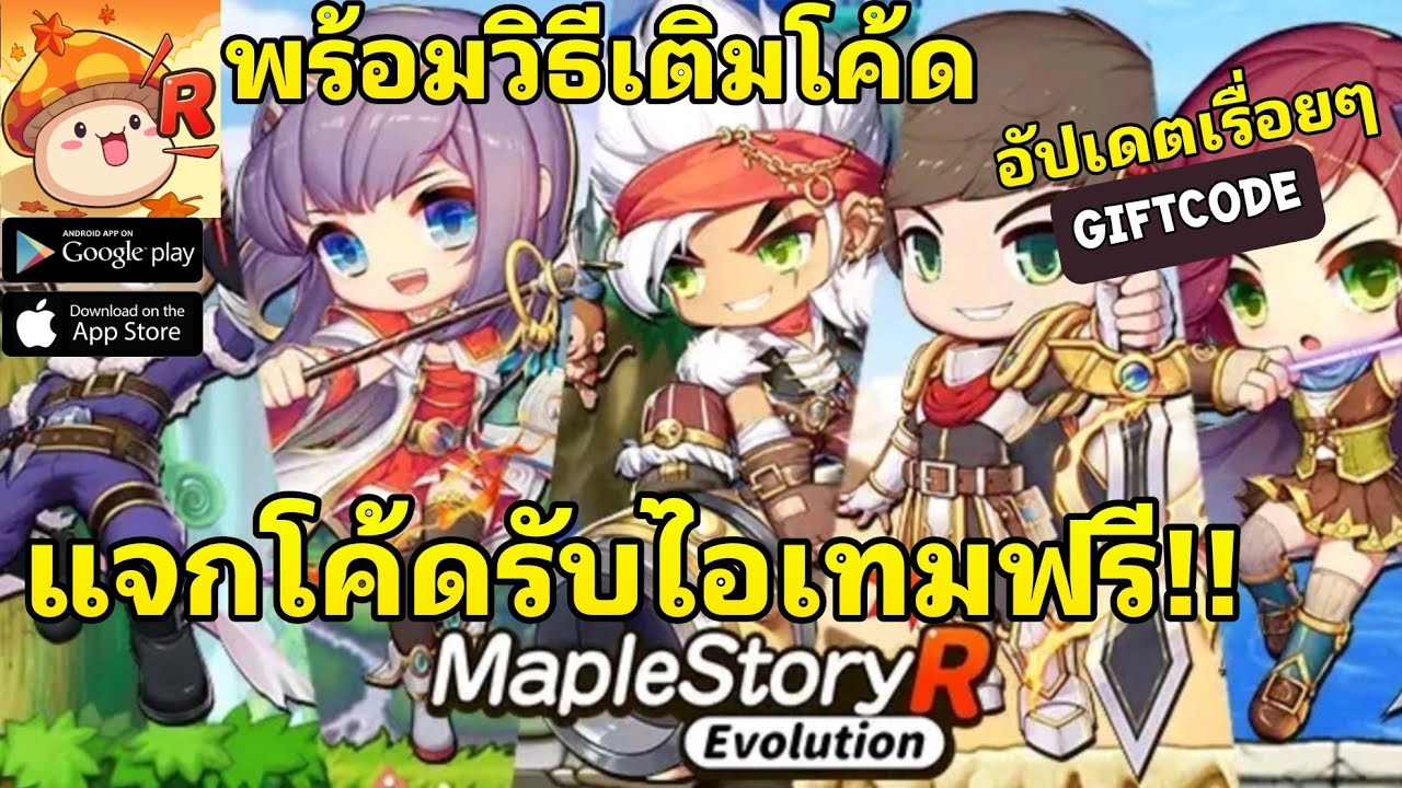 MapleStory R: Evolution - แจกโค้ดรับไอเทมฟรี!! พร้อมวิธีเติมโค้ด 4CODE | All Redeem Gift code ...