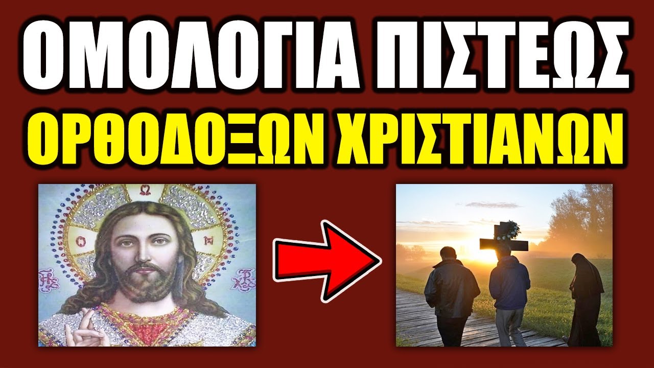 ΟΜΟΛΟΓΙΑ ΠΙΣΤΕΩΣ ΟΡΘΟΔΟΞΩΝ ΧΡΙΣΤΙΑΝΩΝ | «Ναι» στον ΧΡΙΣΤΟ ! «Όχι» στην ...