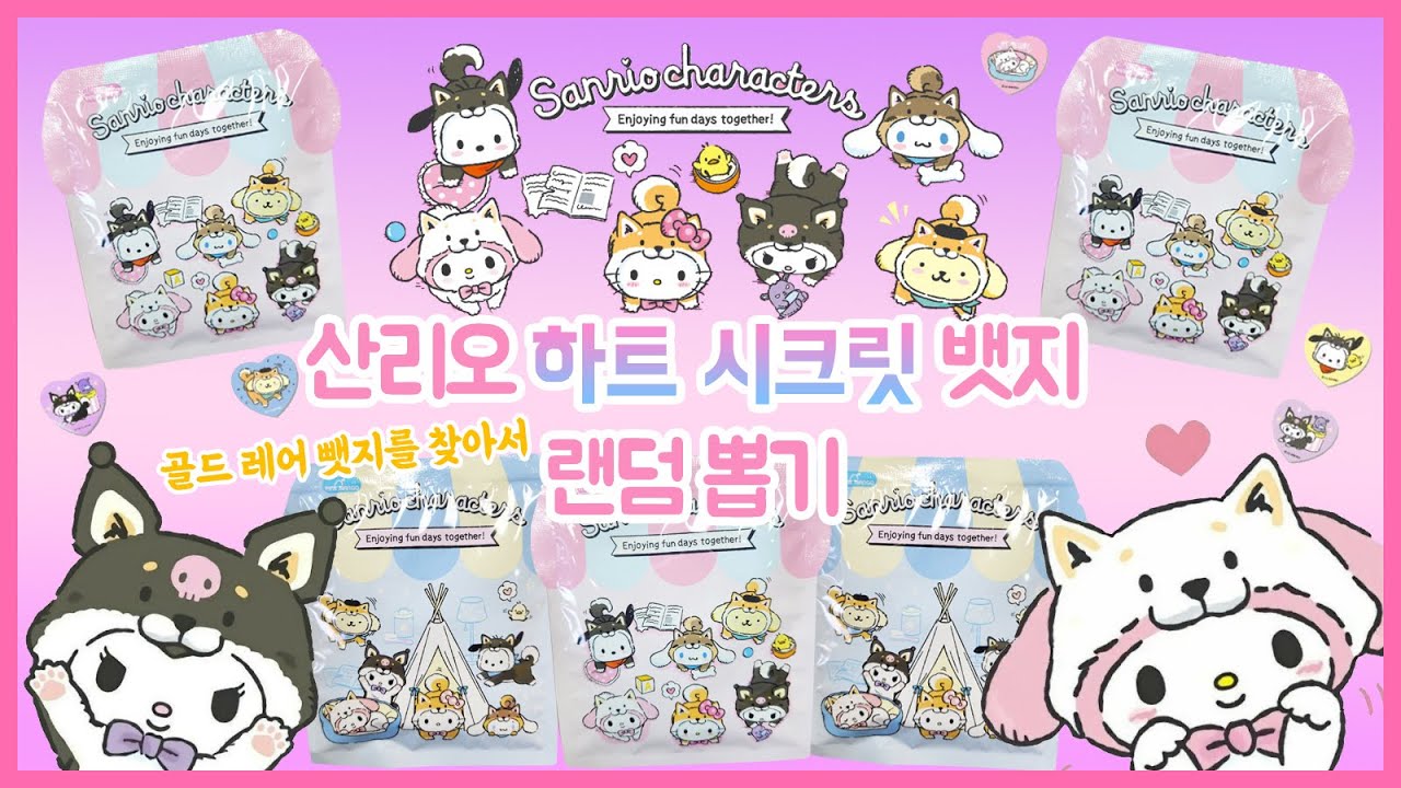 산리오 하트시크릿뱃지 산리오랜덤 뽑기 Sanrio Youtube