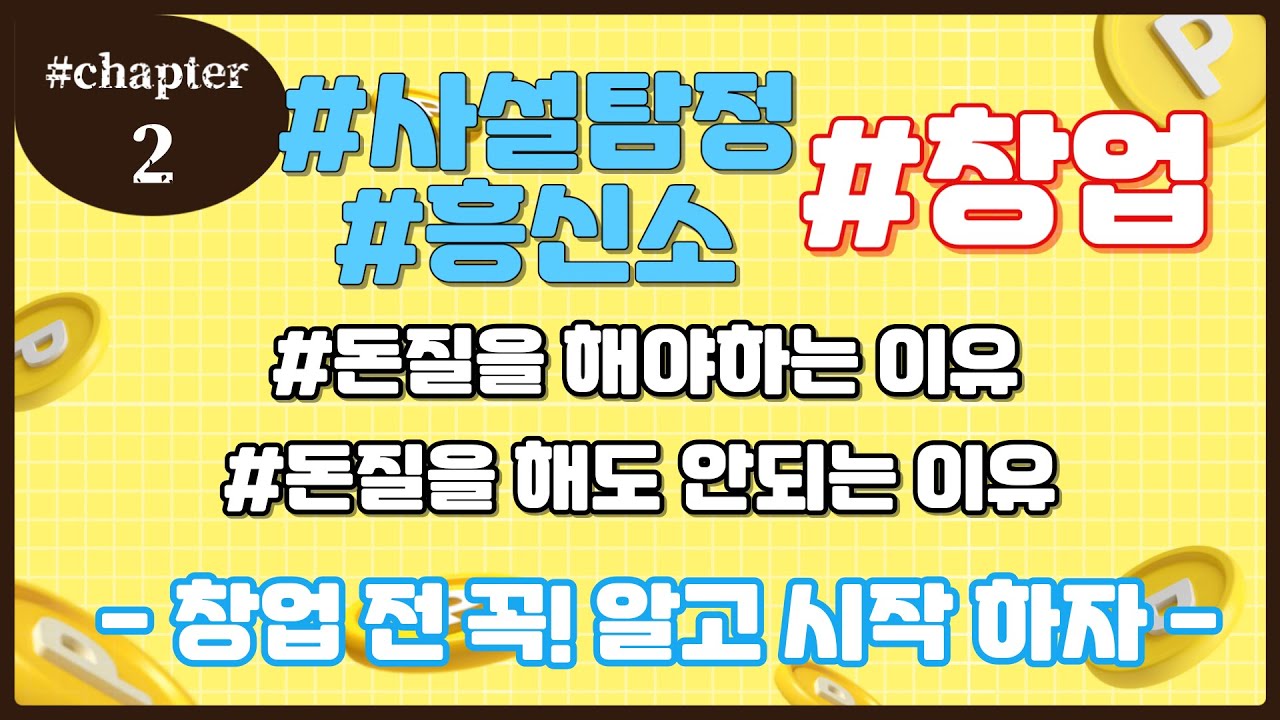 슬기로운 탐정생활사설탐정 흥신소 창업 가이드 Chapter2 창업 광고 돈질을하는 이유 돈질해도 안되는이유 창업 전 준비