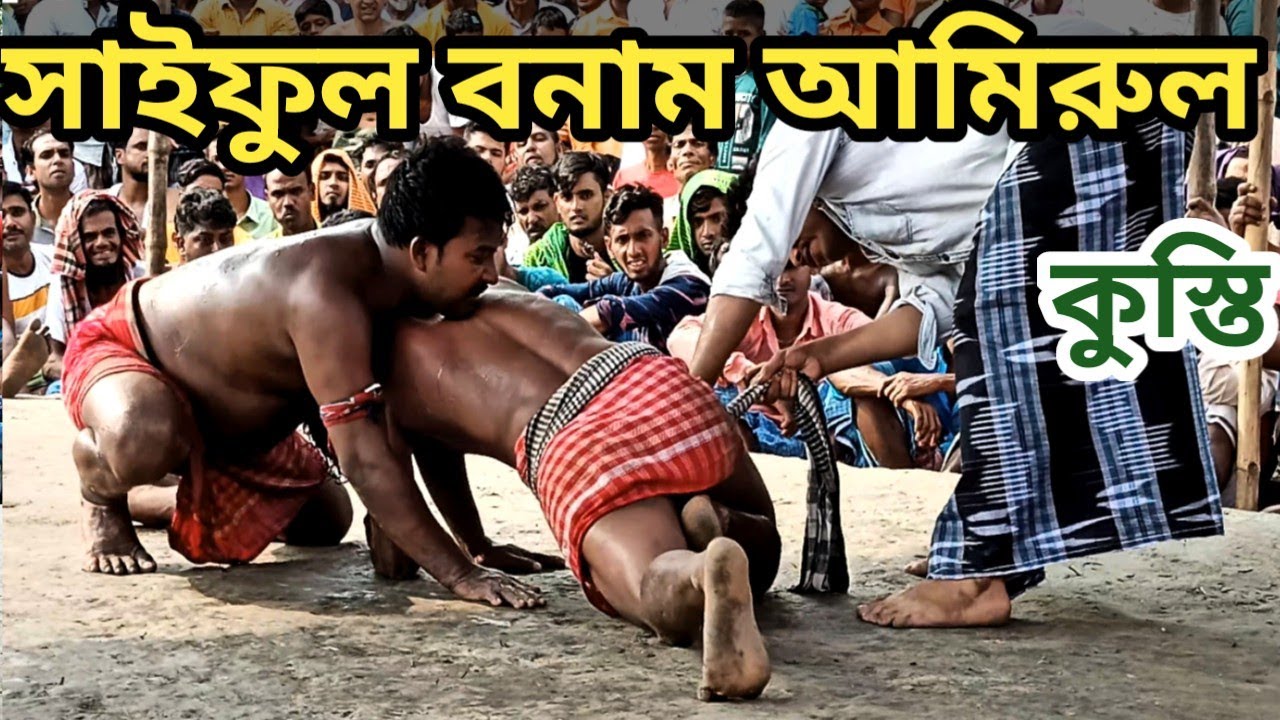 কুস্তি খেলা,সাইফুল বনাম আমিরুল।kusthi game, saiful v/s Amirul ,, kusthi ...