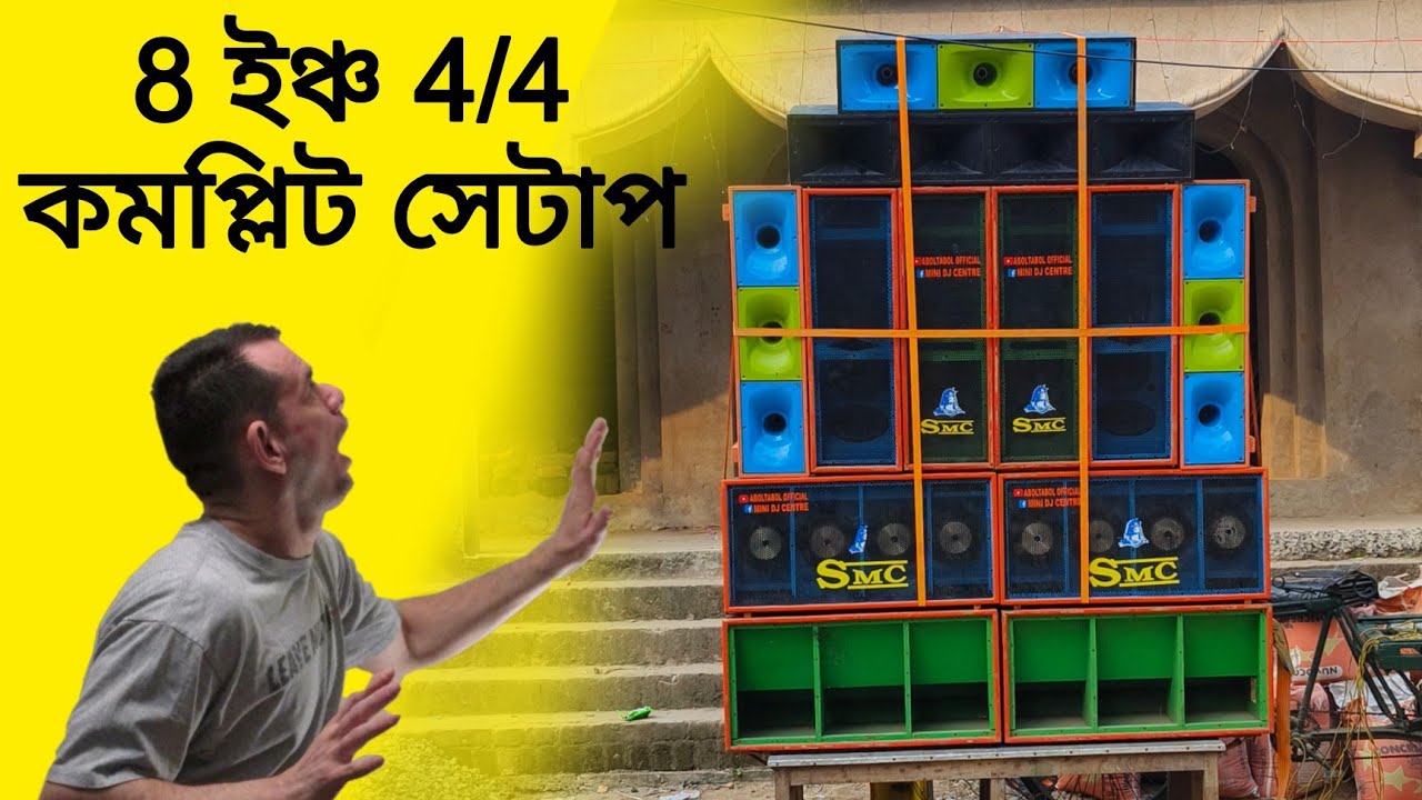 8 inch 4/4 setap👈👈Full setap ,, ফিল্ডে এসে কেমন বাজলো👈 তোমরাই বলো,,5 ...