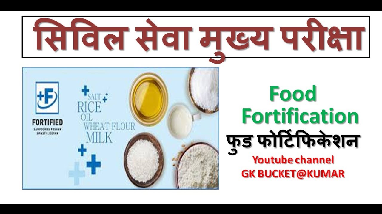 Food fortification in Hindi, upsc main 2019 - YouTube