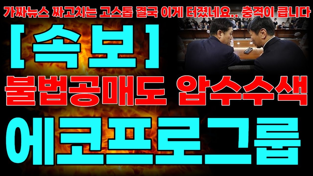 에코프로 그룹 속보 대통령 긴급지시 불법공매도 충격 포스코홀딩스금양포스코dx에코프로상한가에코프로비엠박순혁이사금양